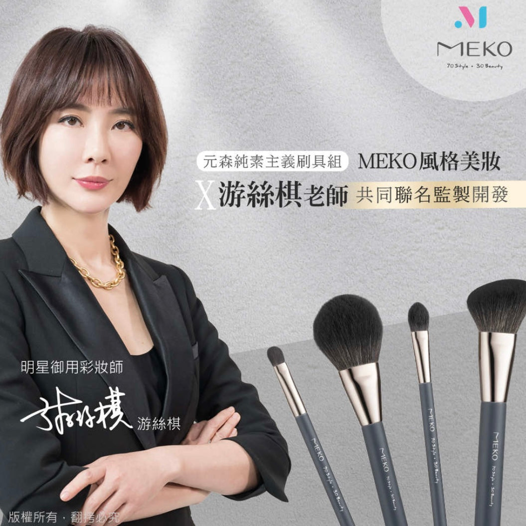 MEKO元森刷具系列 – LAVII Beauty